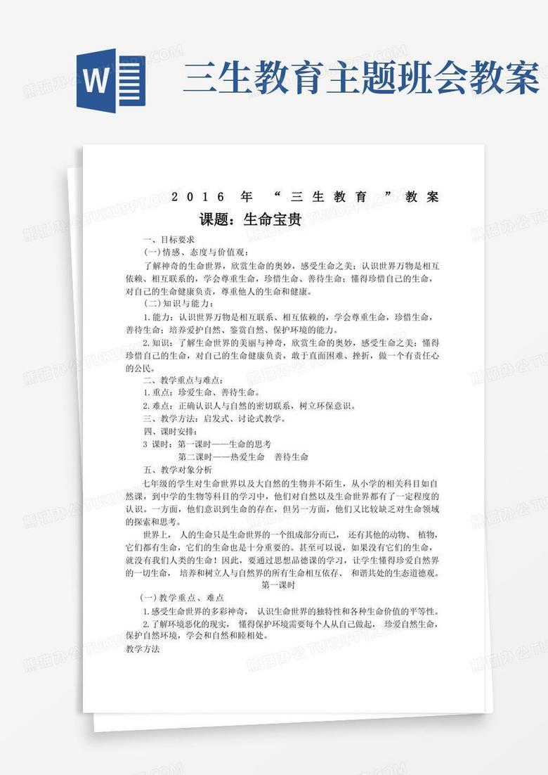 三生教育教案Word模板下载 编号lnvapwje 熊猫办公