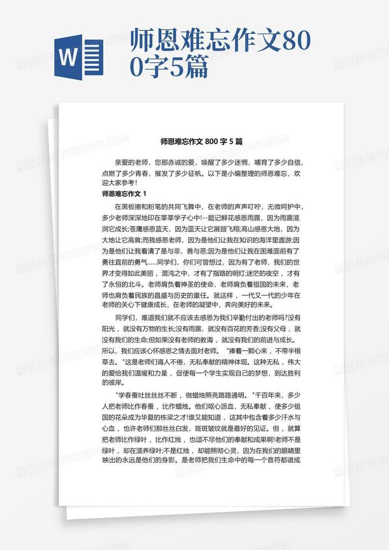 师恩难忘作文800字5篇Word模板下载 编号qmrjvnky 熊猫办公