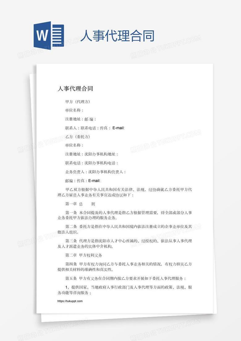 人事代理合同Word模板下载 编号grgmakwx 熊猫办公