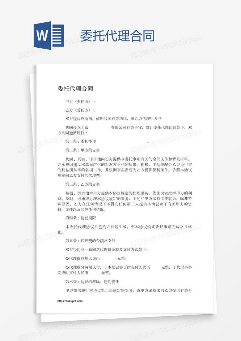 委托代理合同Word模板下载 编号xpozxanm 熊猫办公