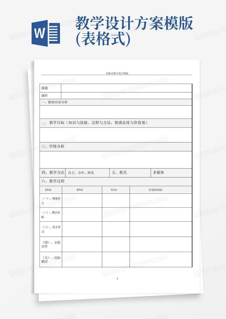 教学设计方案模版 表格式 Word模板下载 编号qdjmpnkd 熊猫办公