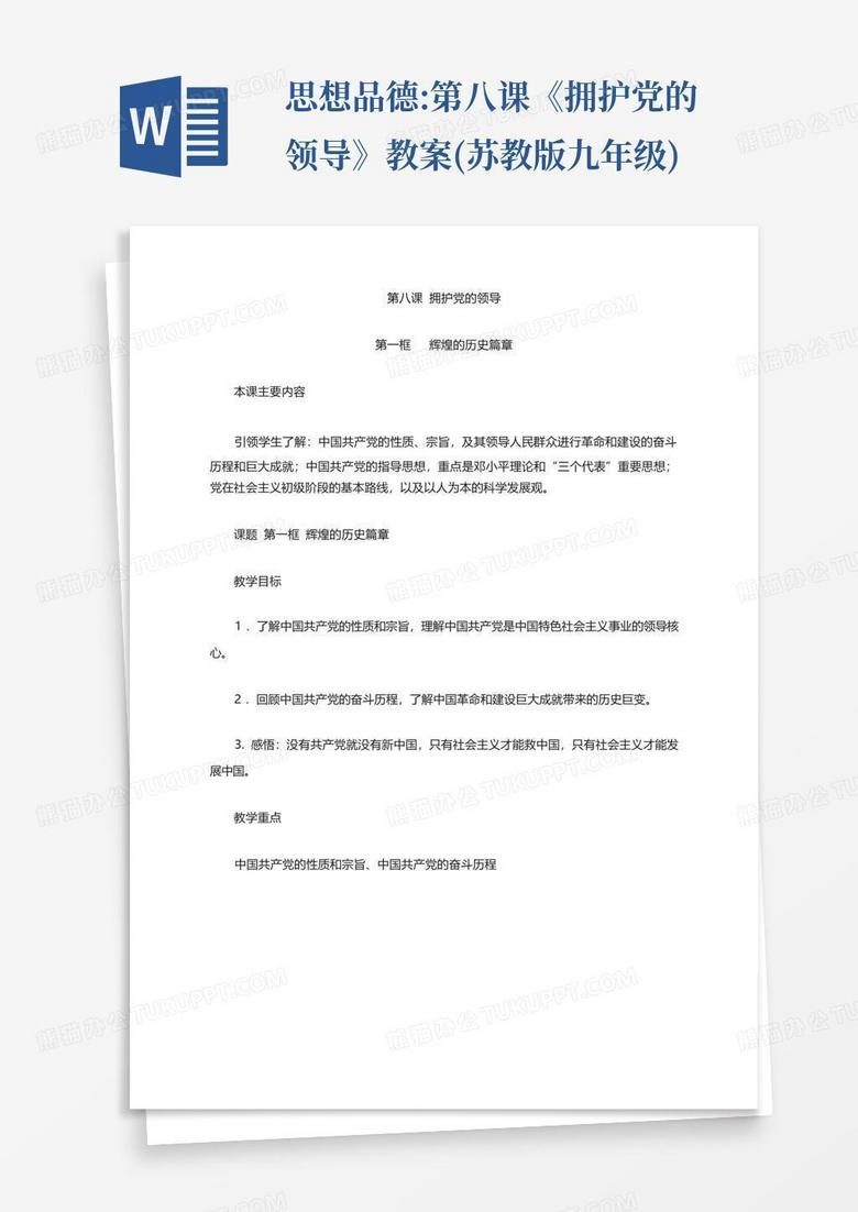 思想品德 第八课拥护党的领导教案 苏教版九年级 Word模板下载 编号lzyzkgkg 熊猫办公