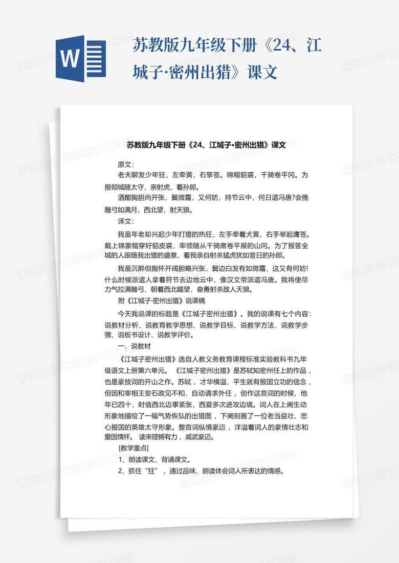苏教版九年级下册24江城子密州出猎课文Word模板下载 编号lyynxjzg 熊猫办公