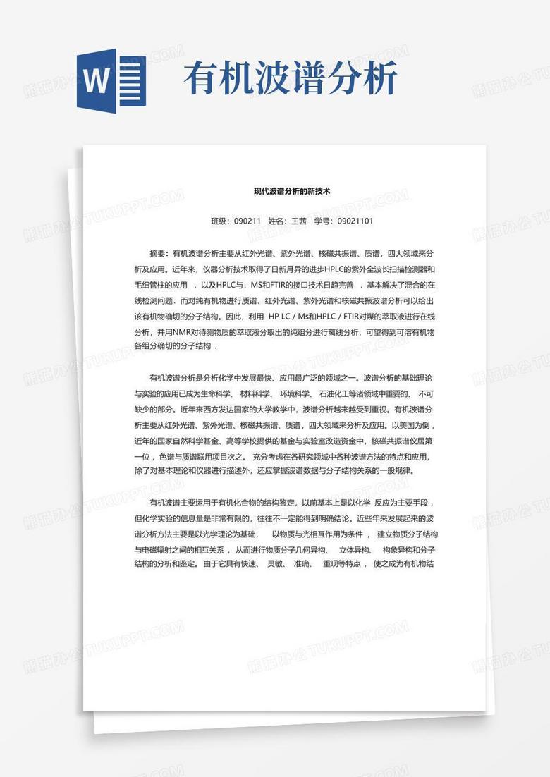 有机波谱分析Word模板下载 编号qvyrzgzv 熊猫办公