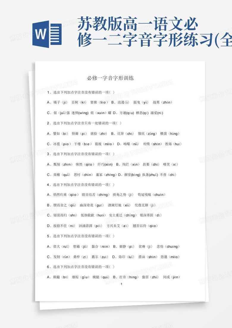 苏教版高一语文必修一二字音字形练习 全 Word模板下载 编号laradzzm 熊猫办公