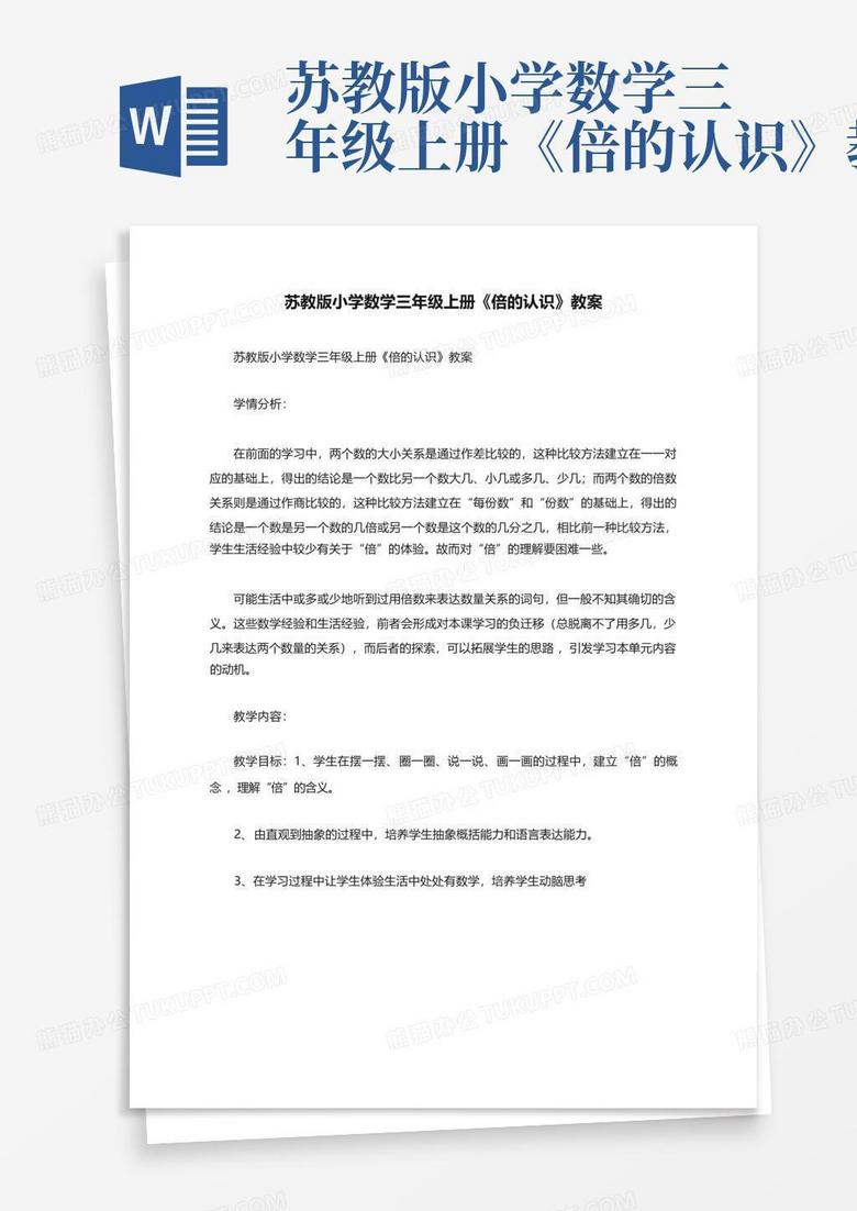 苏教版小学数学三年级上册倍的认识教案Word模板下载 编号lmrjbooy 熊猫办公