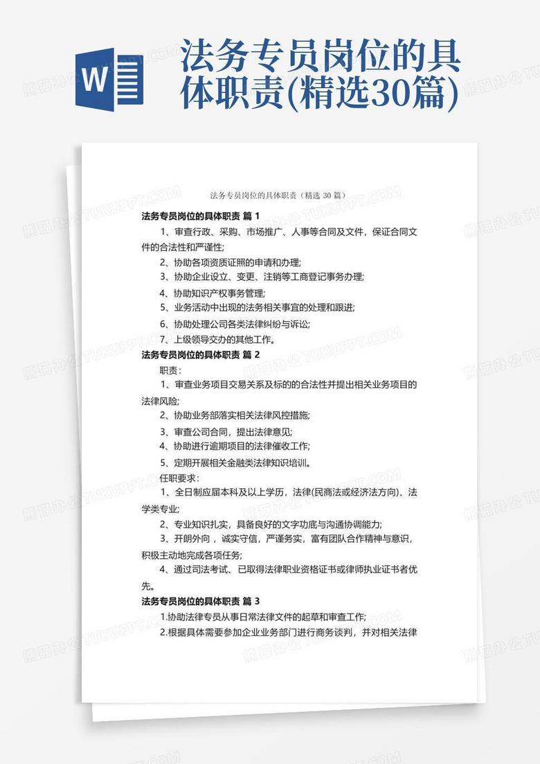 法务专员岗位的具体职责 精选30篇 Word模板下载 编号ldjmmakg 熊猫办公
