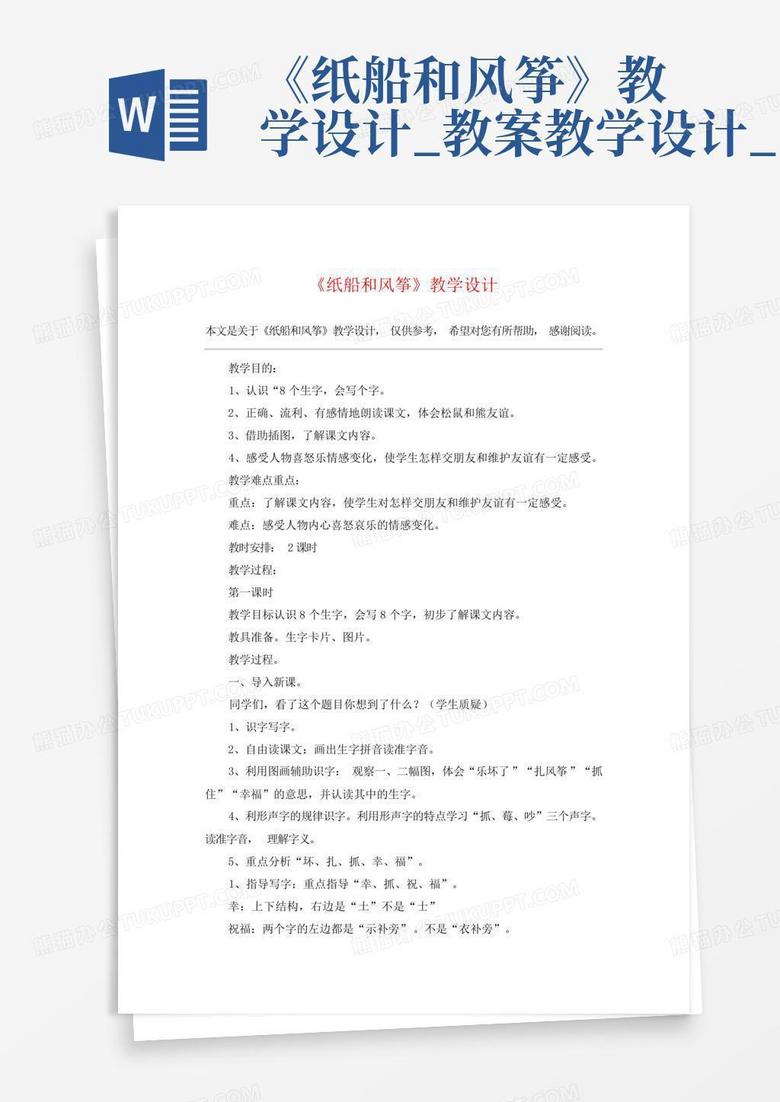 纸船和风筝教学设计 教案教学设计 8Word模板下载 编号qxymmbpp 熊猫办公