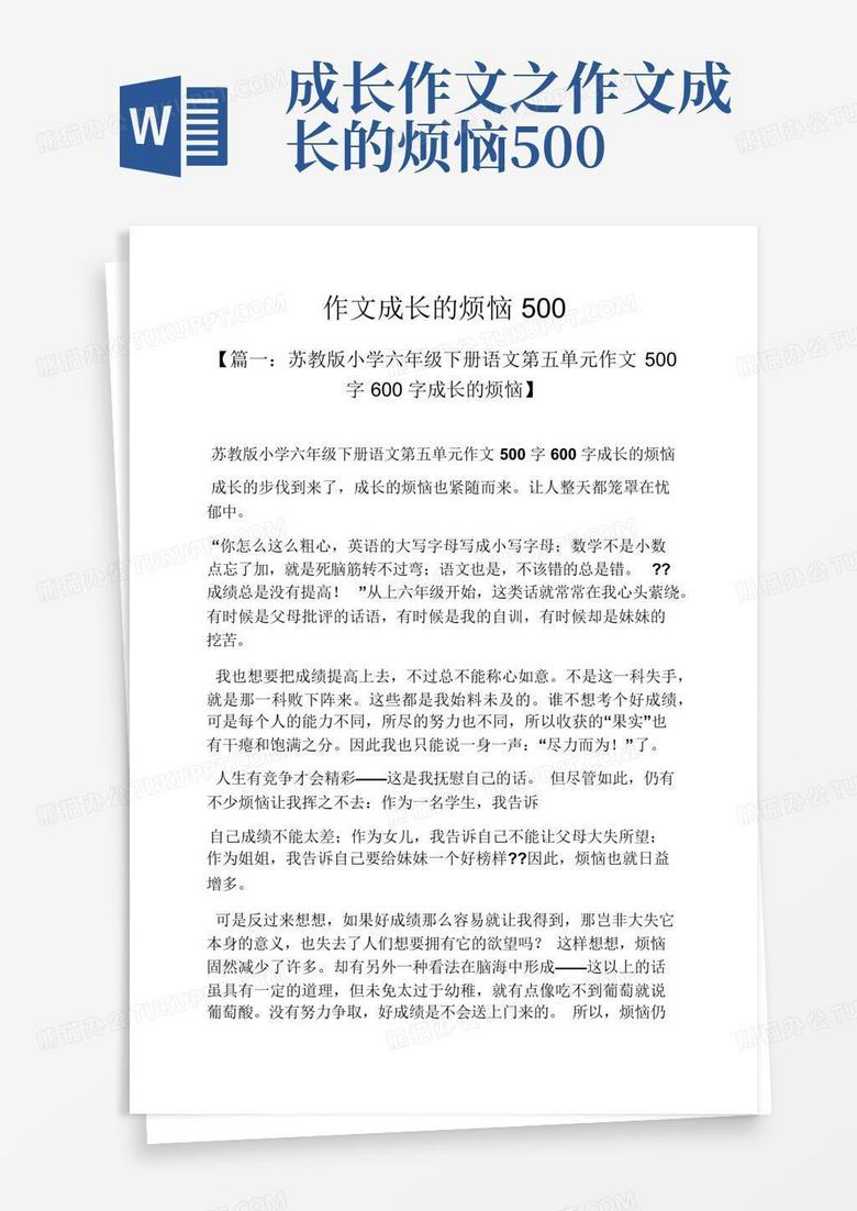 成长作文之作文成长的烦恼500Word模板下载 编号lnemmmar 熊猫办公