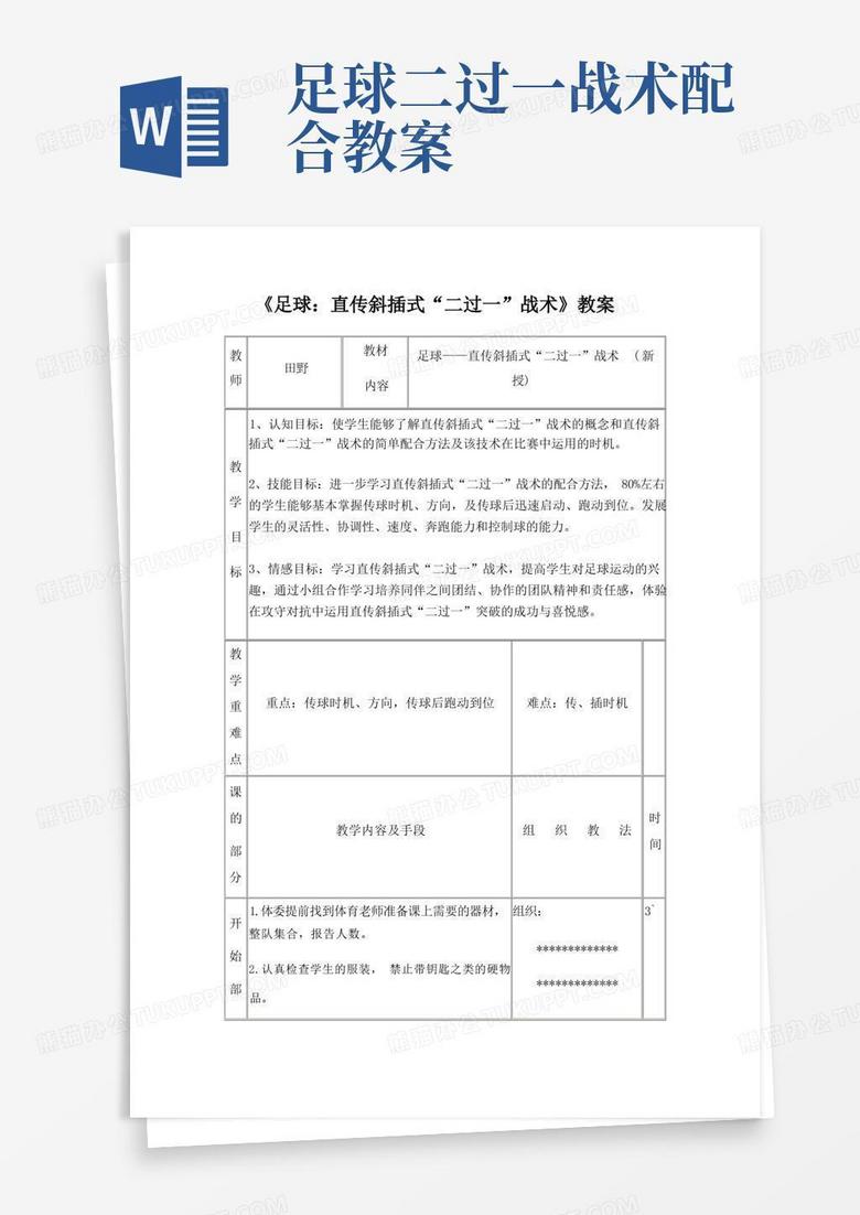 足球直传斜插式二过一战术教案Word模板下载 编号lkobkgnm 熊猫办公