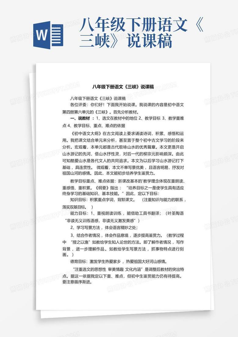 八年级下册语文三峡说课稿Word模板下载 编号qogobmex 熊猫办公