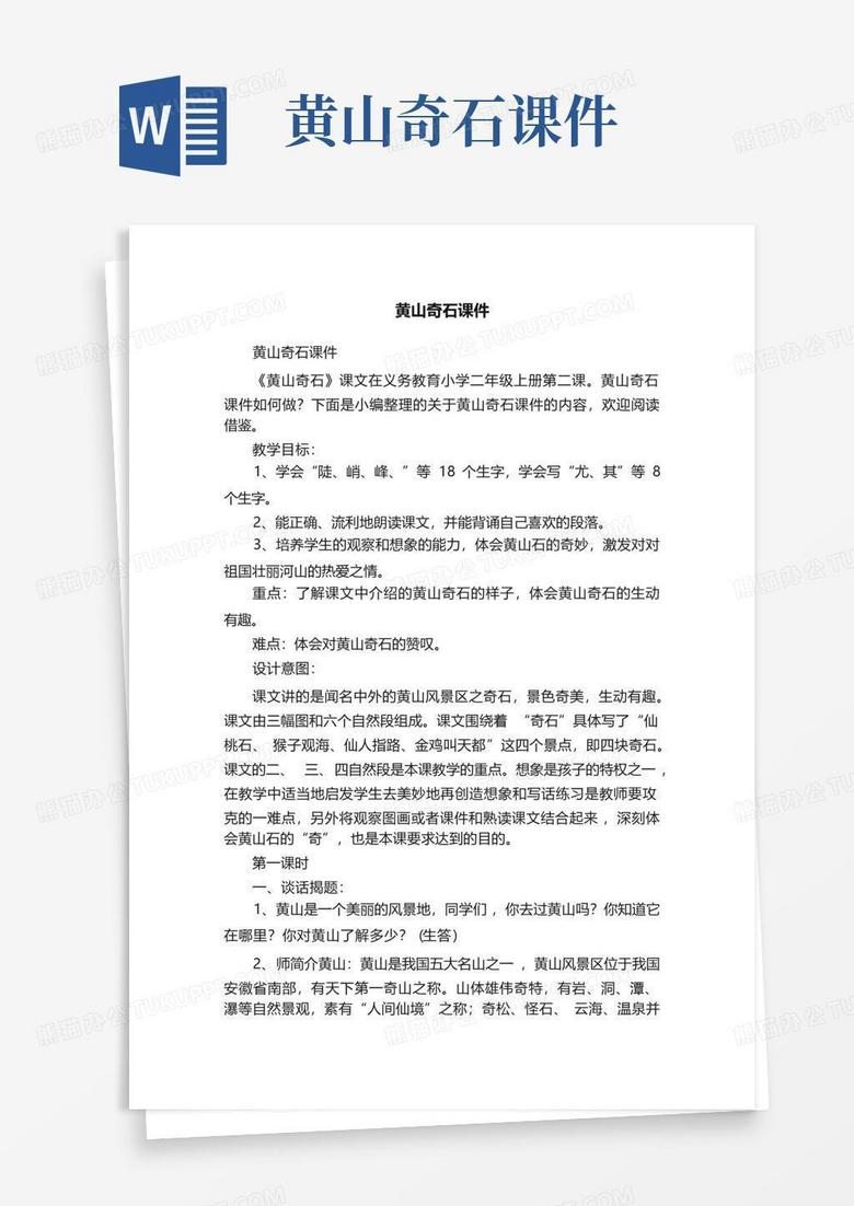 黄山奇石课件Word模板下载 编号lmrjjymw 熊猫办公