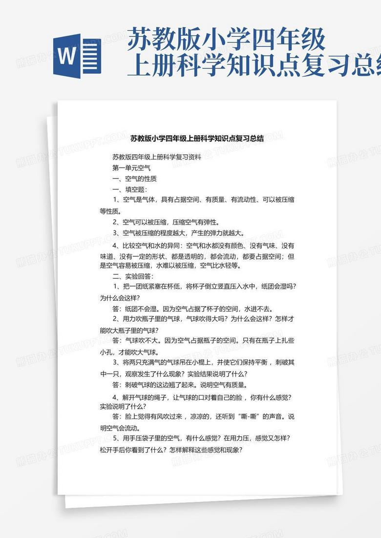 苏教版小学四年级上册科学知识点复习总结Word模板下载 编号lyykbbve 熊猫办公