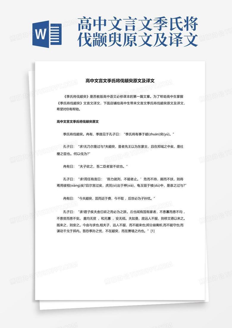 高中文言文季氏将伐颛臾原文及译文Word模板下载 编号lzyxbbok 熊猫办公