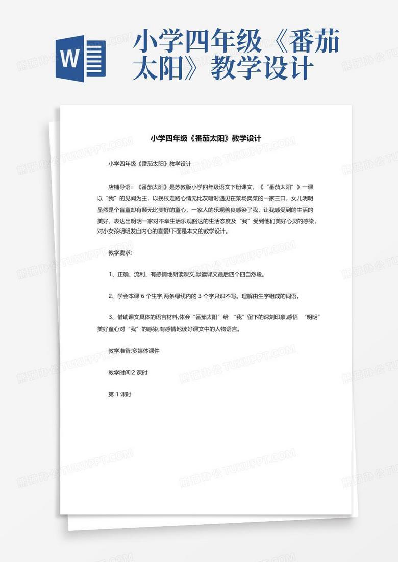 小学四年级番茄太阳教学设计Word模板下载 编号qrybdxvw 熊猫办公