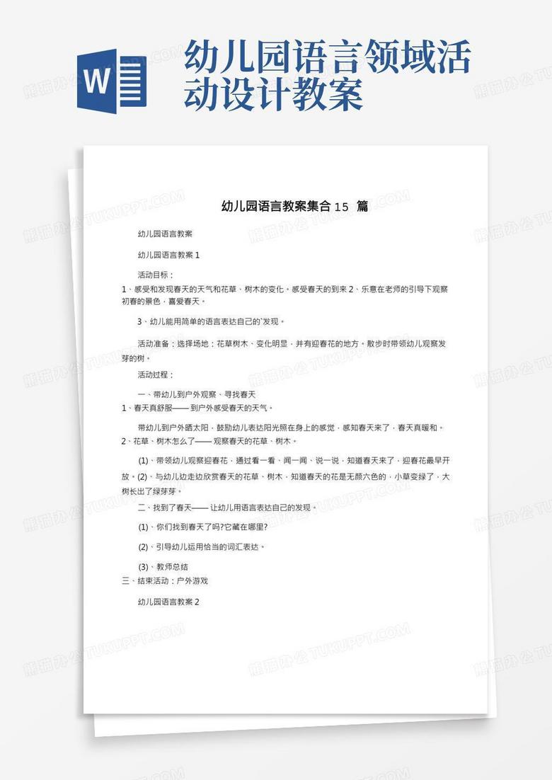 幼儿园语言教案集合15篇Word模板下载 熊猫办公