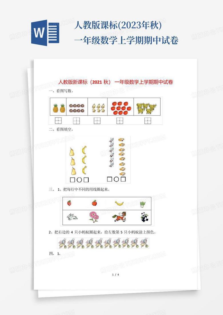 人教版课标 2023年秋 一年级数学上学期期中试卷Word模板下载 编号lkxzvkwo 熊猫办公