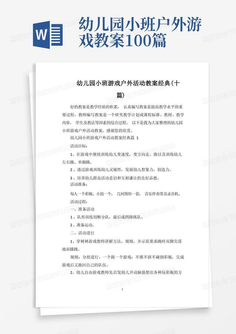 幼儿园小班游戏户外活动教案经典 十篇 Word模板下载 编号qzbadekn 熊猫办公