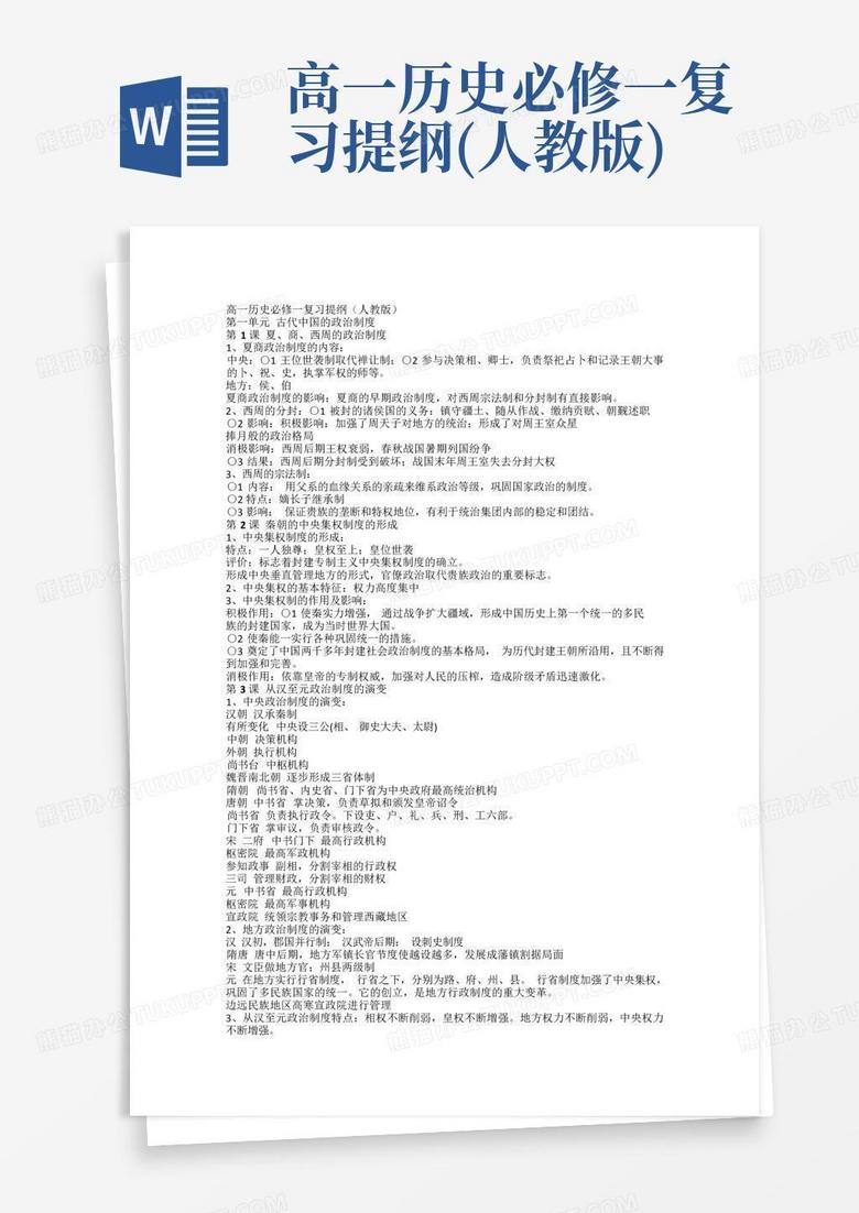 高一历史必修一复习提纲 人教版 Word模板下载 编号ldjxwbwx 熊猫办公