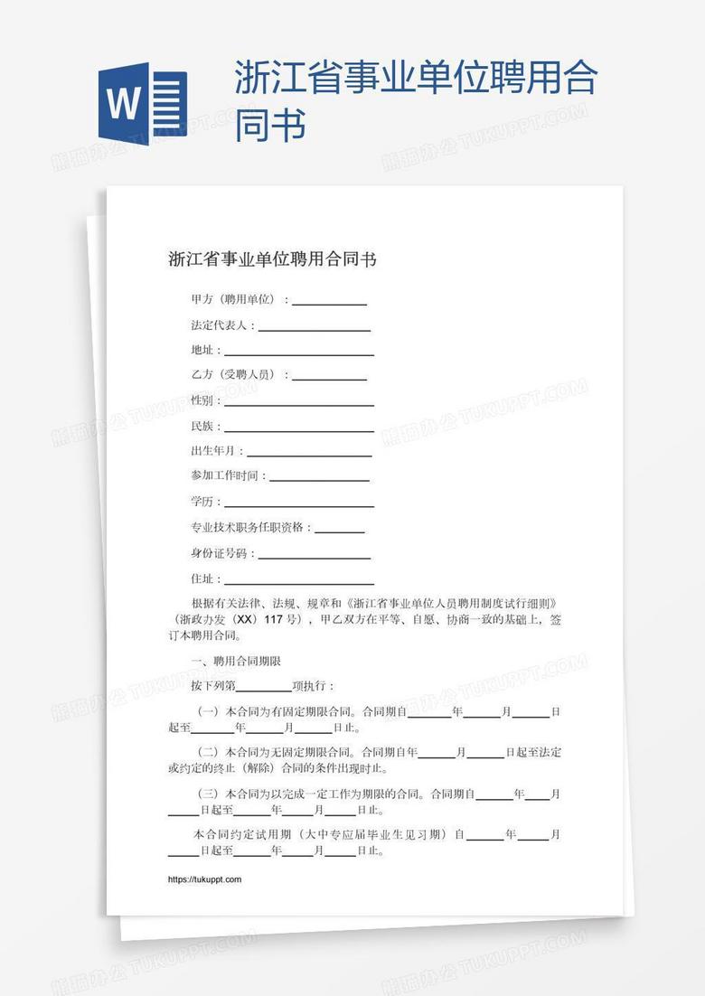浙江省事业单位聘用合同书Word模板下载 编号oakdenjp 熊猫办公