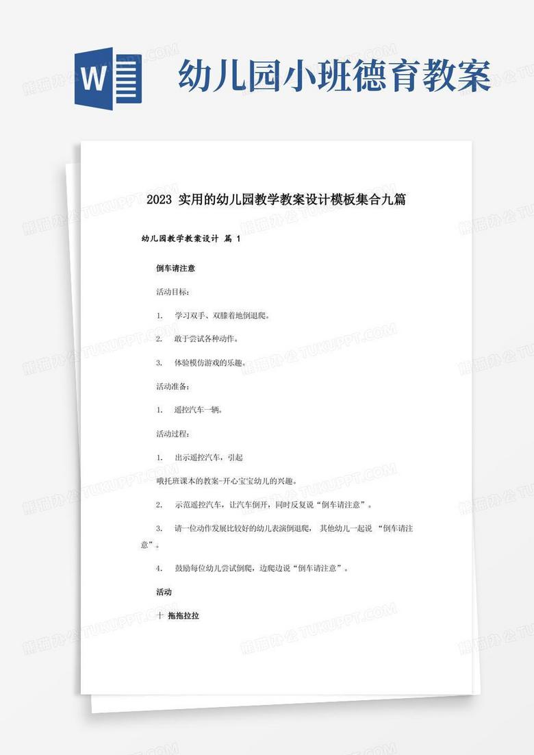 2023实用的幼儿园教学教案设计集合九篇Word模板下载 编号qkobkezw 熊猫办公