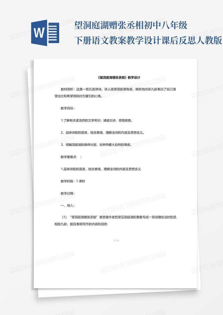 望洞庭湖赠张丞相初中八年级下册语文教案教学设计课后反思人教版Word模板下载 编号lemoejzd 熊猫办公