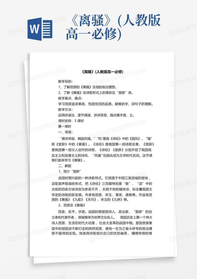 离骚 人教版高一必修 Word模板下载 编号ldjxwwye 熊猫办公