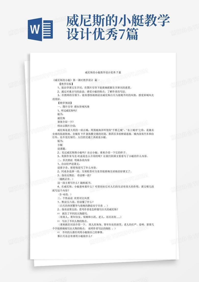 威尼斯的小艇教学设计优秀7篇Word模板下载 编号qkxakrgm 熊猫办公