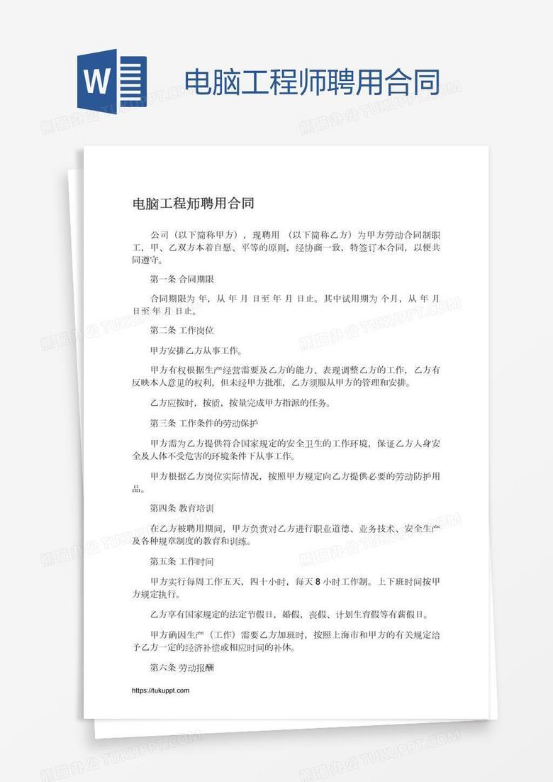 电脑工程师聘用合同Word模板下载 编号mvaonpep 熊猫办公