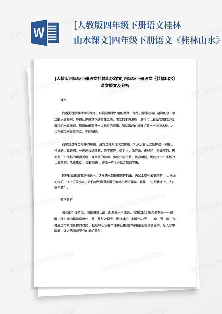 人教版四年级下册语文桂林山水课文 四年级下册语文桂林山水课文原Word模板下载 编号qjkobnro 熊猫办公