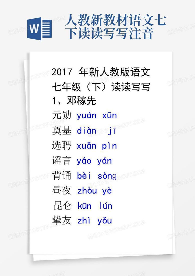 人教新教材语文七下读读写写注音Word模板下载 编号ljkowdea 熊猫办公