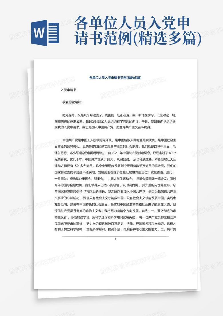 各单位人员入党申请书范例 精选多篇 Word模板下载 编号ljkowrem 熊猫办公