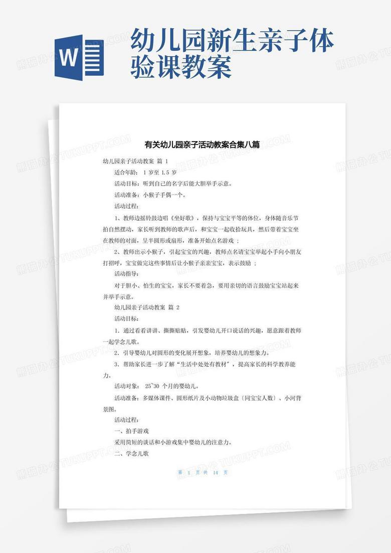有关幼儿园亲子活动教案合集八篇Word模板下载 熊猫办公
