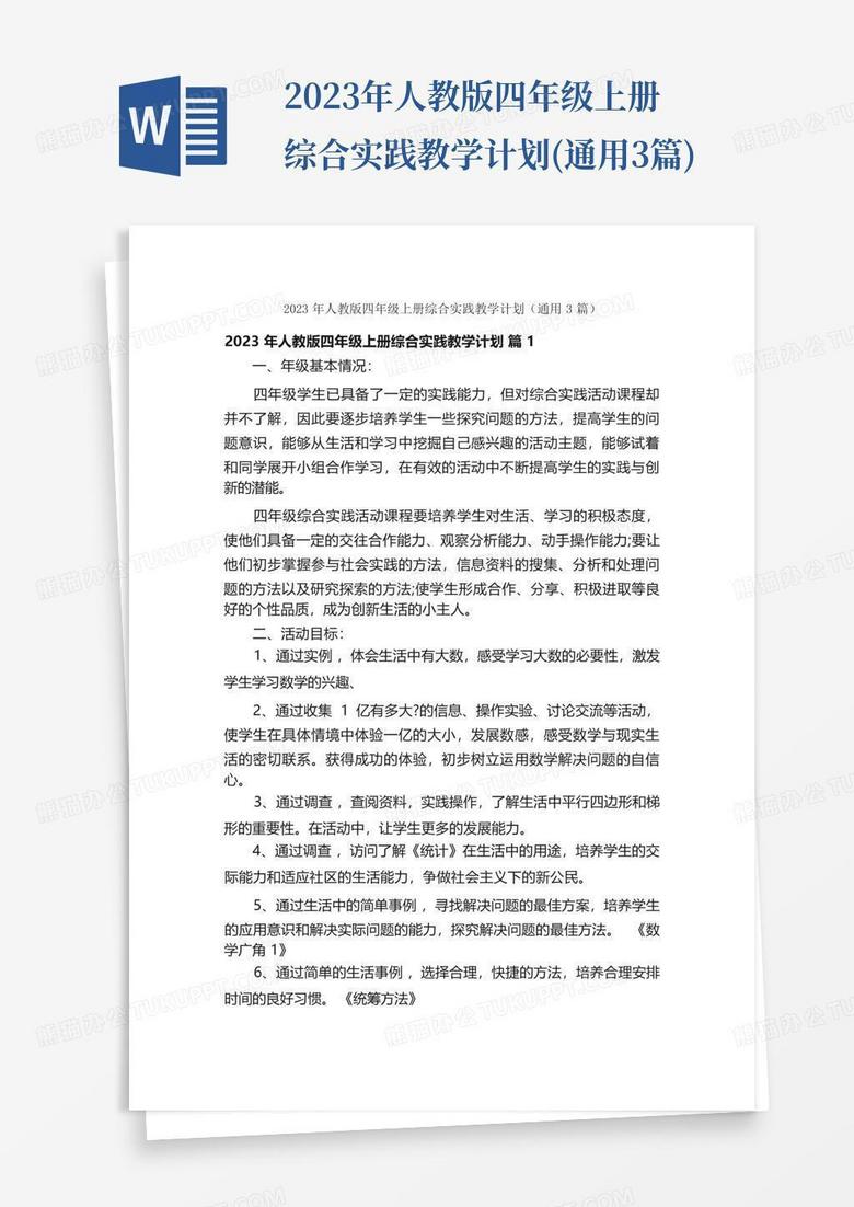 2023年人教版四年级上册综合实践教学计划 通用3篇 Word模板下载 编号lbebpjvp 熊猫办公