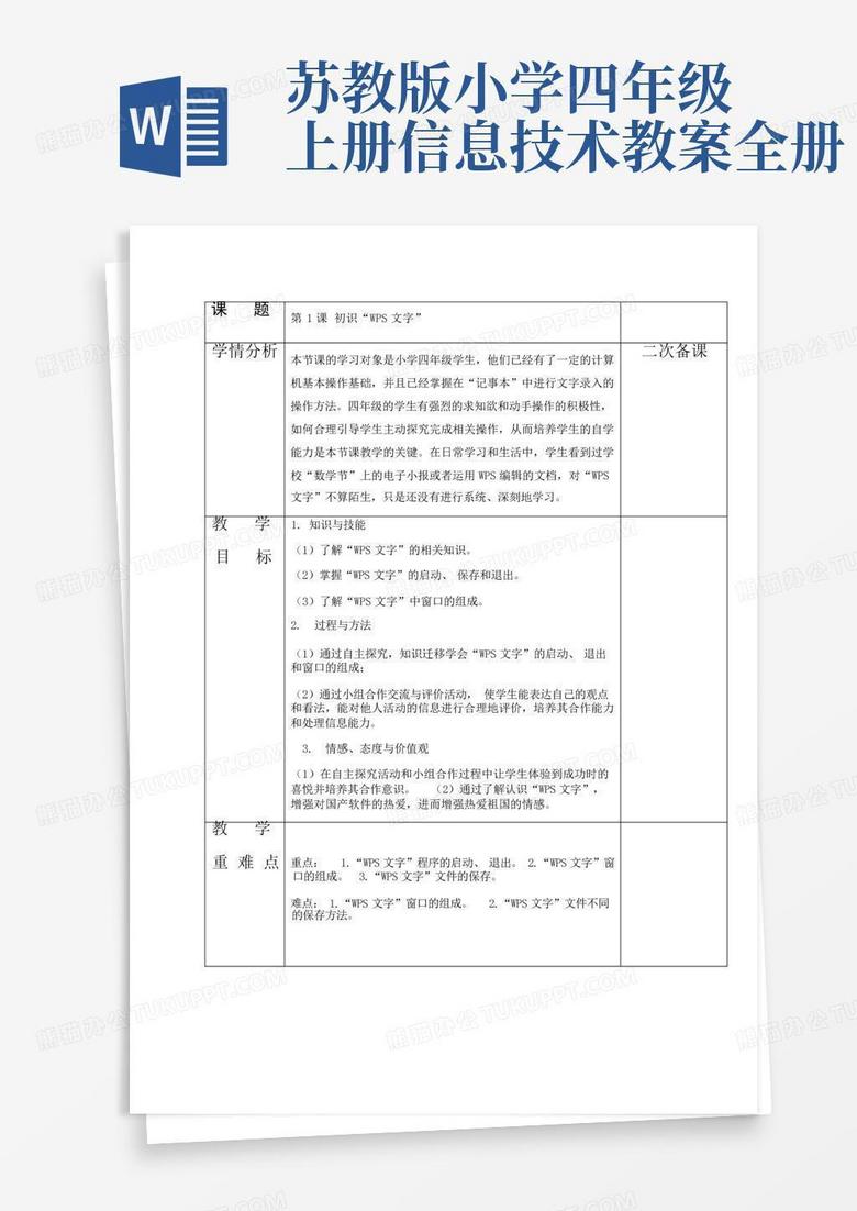 苏教版小学四年级上册信息技术教案全册Word模板下载 编号qyykjynb 熊猫办公