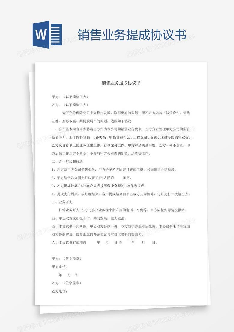 销售业务提成协议书Word模板下载 编号rrxmzdgb 熊猫办公