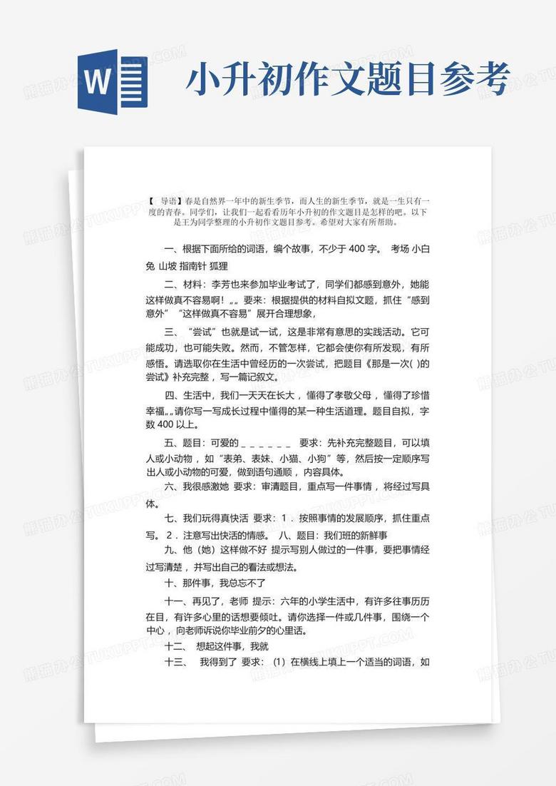小升初作文题目参考Word模板下载 编号lnekyrmd 熊猫办公