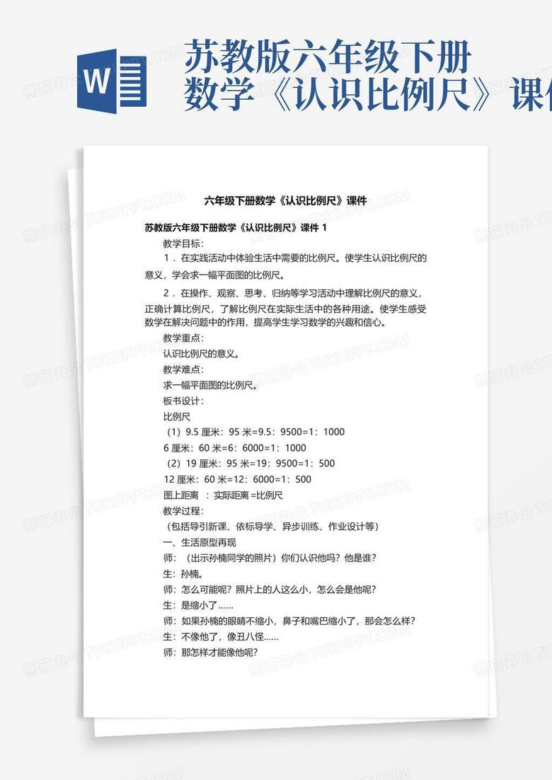 苏教版六年级下册数学认识比例尺课件Word模板下载 编号ljkowmjx 熊猫办公