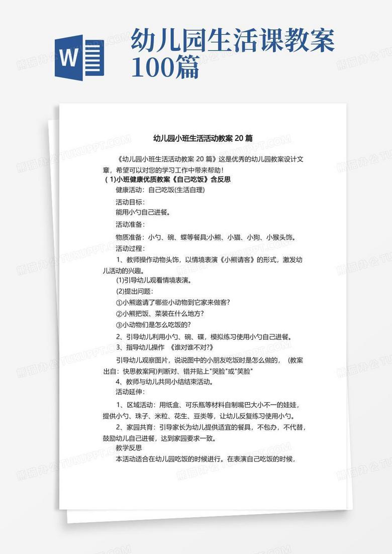 幼儿园小班生活活动教案20篇Word模板下载 编号lnvzaajp 熊猫办公