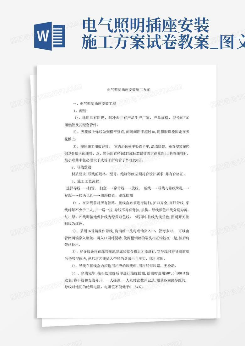 电气照明插座安装施工方案试卷教案 图文Word模板下载 编号qpyapzpw 熊猫办公