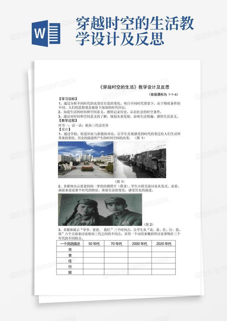 穿越时空的生活教学设计及反思Word模板下载 编号lneknoez 熊猫办公