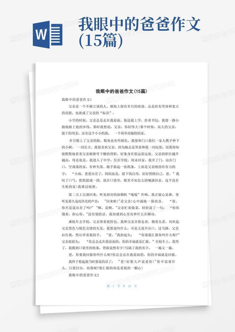 我眼中的爸爸作文 15篇 Word模板下载 编号qardpwbz 熊猫办公