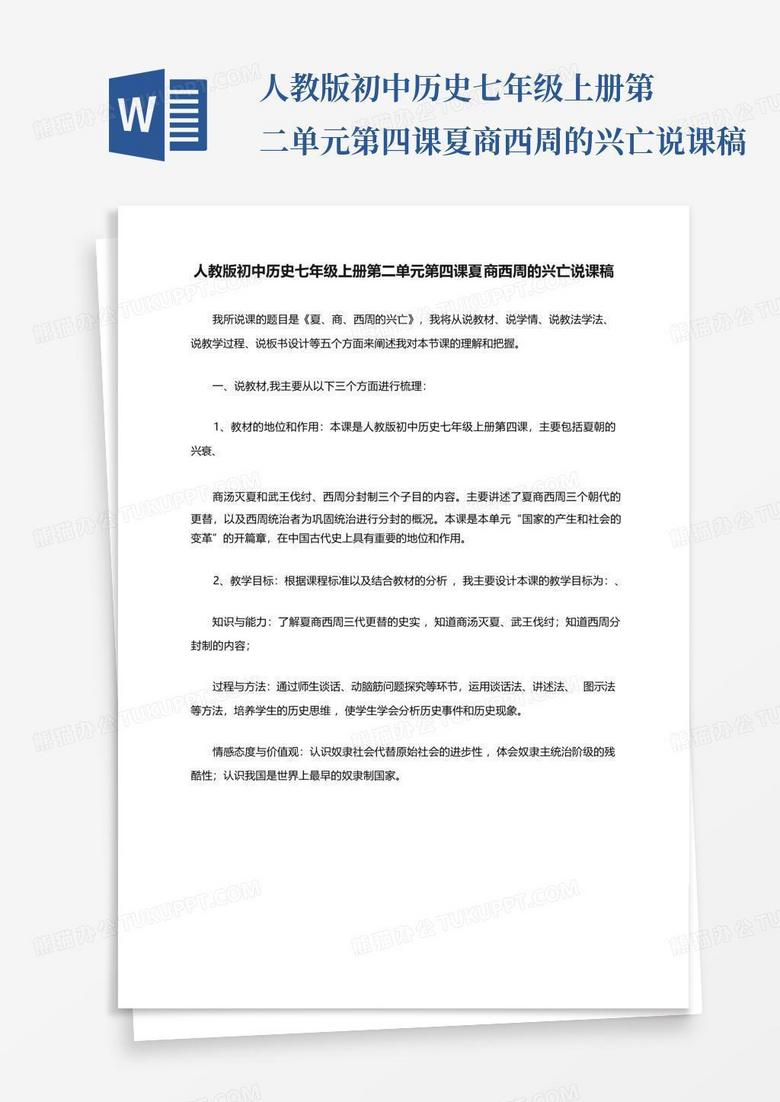 人教版初中历史七年级上册第二单元第四课夏商西周的兴亡说课稿Word模板下载 编号qmrbgyao 熊猫办公