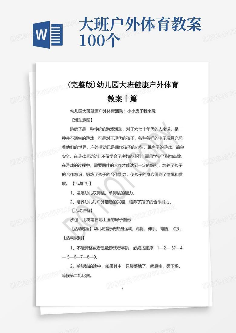 完整版 幼儿园大班健康户外体育教案十篇Word模板下载 编号lwbozbag 熊猫办公