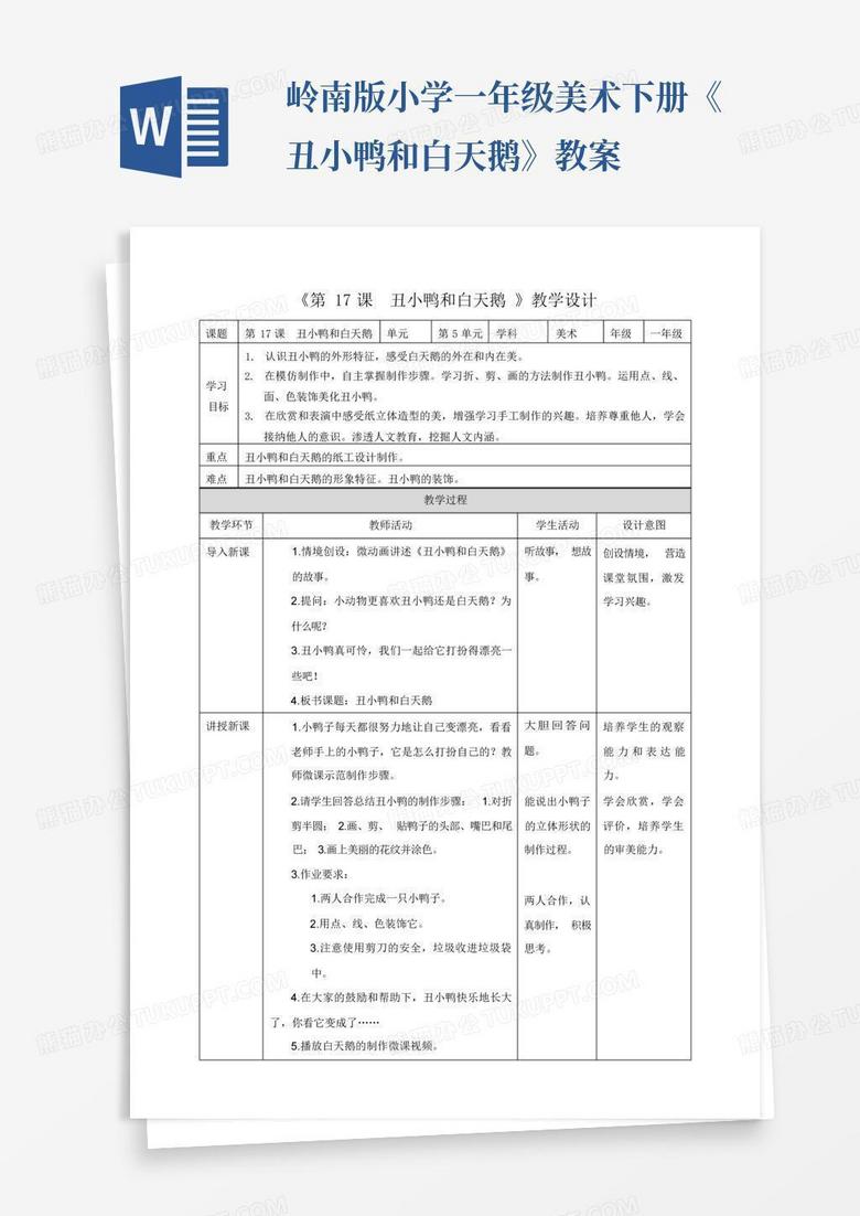 岭南版小学一年级美术下册丑小鸭和白天鹅教案Word模板下载 编号lgzeeydv 熊猫办公