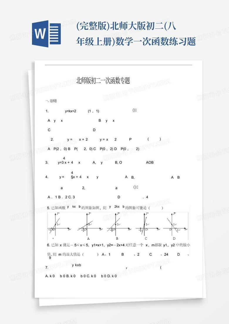 完整版 北师大版初二 八年级上册 数学一次函数练习题Word模板下载 编号lmrbrjxk 熊猫办公