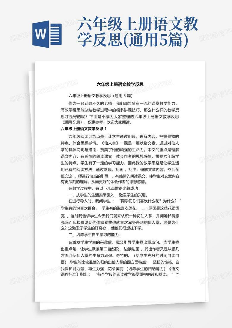六年级上册语文教学反思 通用5篇 Word模板下载 编号qjkokzmg 熊猫办公