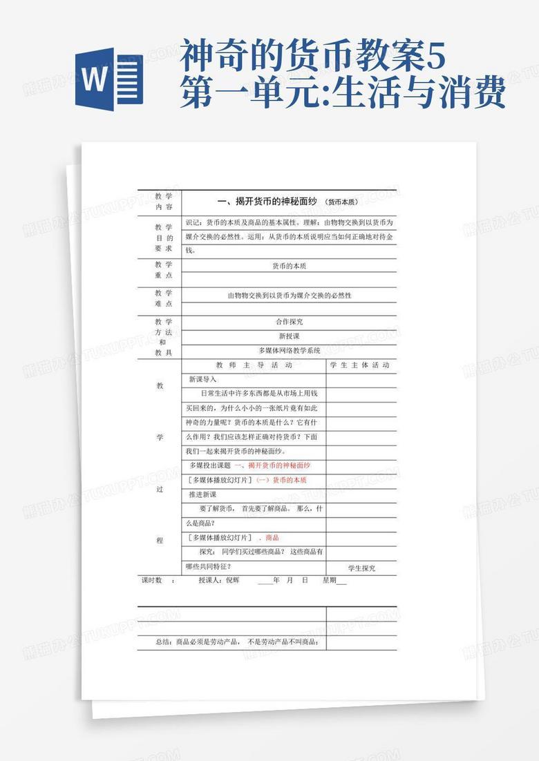 神奇的货币教案5 第一单元 生活与消费Word模板下载 编号qwydynjz 熊猫办公