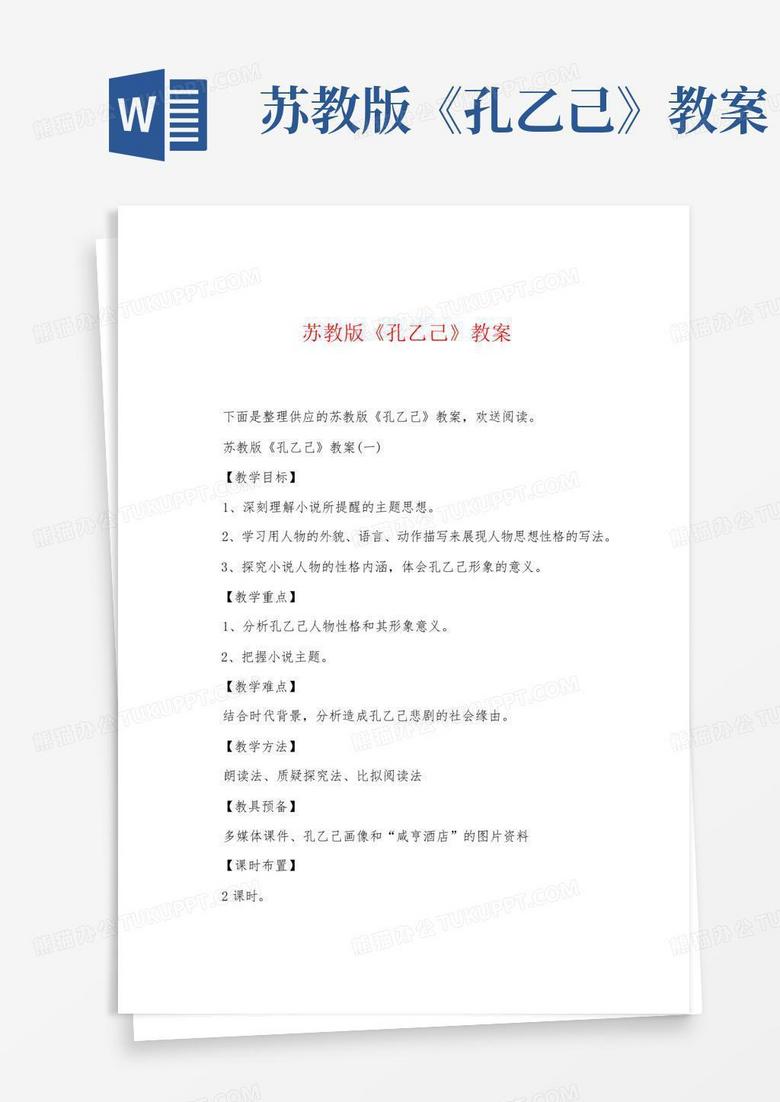 苏教版孔乙己教案Word模板下载 编号lzyxymvg 熊猫办公