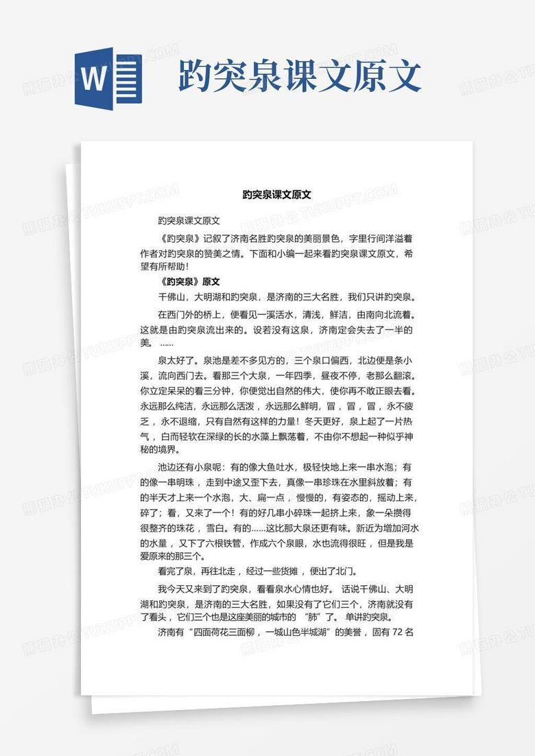 趵突泉课文原文Word模板下载 编号lzyxykap 熊猫办公
